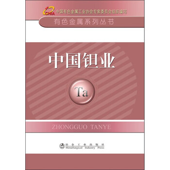 中国钽业中国有色金属工业协会专家委员会组织编写 冶金工业出版社 