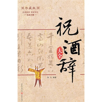 祝酒辞大全【保证正版】