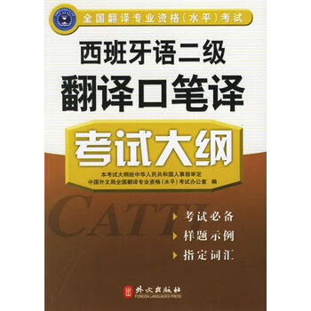 西班牙语二级翻译口笔译考试大纲【正版图书】