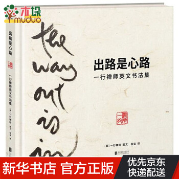 出路是心路(一行禅师英文书法集)(精)