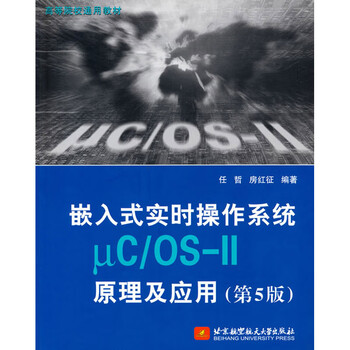 [正版图书]嵌入式实时操作系统μC/OS-II原理及应用（第5版）