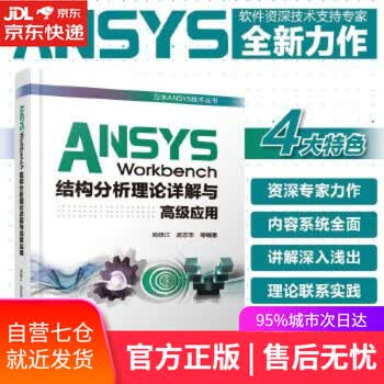 【正版图书】ANSYS Workbench结构分析理论详解与高级应用 尚晓江孟志华 水利水电出版社