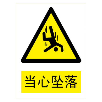 定制安全标识牌警示牌标示牌贴纸标志牌警告提示小心当心标示牌TBP TBP25 当心坠落 40*30厘米  覆膜防水PP贴纸