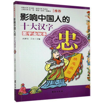 忠·影响中国人的十大汉字