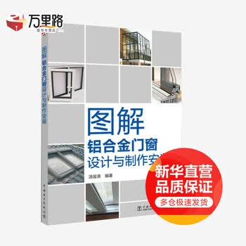 图解铝合金门窗设计与制作安装