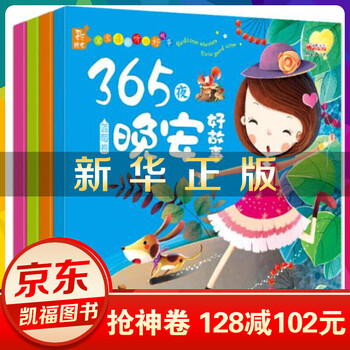 365夜晚安好故事全套4册 注音彩图版06岁幼儿童宝宝学前早教绘本书籍【神劵专区】