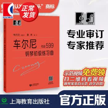 【丛书自选】大符头钢琴系列乐谱 韦丹文 大音符 大字版 护眼乐谱 上海教育出版社 车尔尼 钢琴初级练习曲 作品599