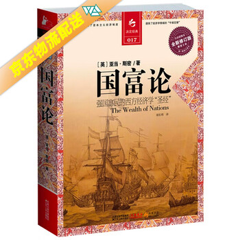 决定经典书库017：国富论（全译彩图本）（全新修订版）