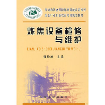 炼焦设备检修与维护【正版图书】