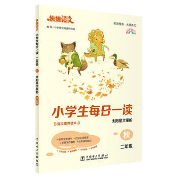 快捷语文 小学生每日一读 二年级 秋 全彩版