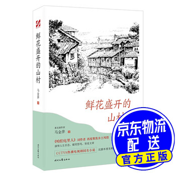 鲜花盛开的山村