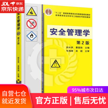 【正版图书】安全管理学（第2版）