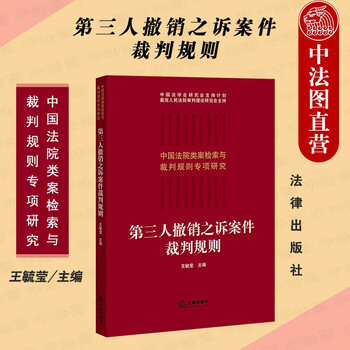 正版 第三人撤销之诉案件裁判规则 王毓莹 法律社 类判规则 大数据报告 有效案件索引 裁判规则要旨