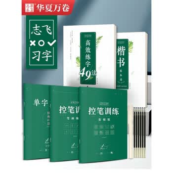 【抖音爆款】控笔训练志飞习字高效练字帖行书楷书 【楷书】爆款：志飞11件套（5本+签字笔6只）