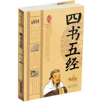 中华经典藏书:四书五经【正版图书】