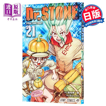 新石纪 21 漫画 石纪元 日文原版 Dr.STONE 21