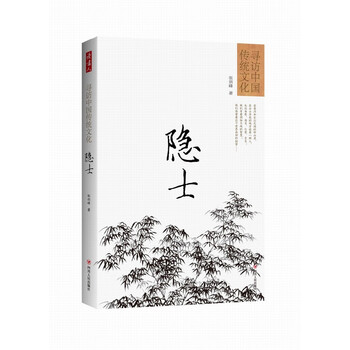 寻访中国传统文化：隐士【正版图书】