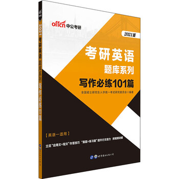 写作必练101篇 2021版