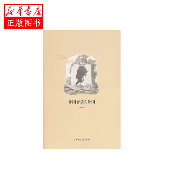 外国音乐在外国 陈丹青 广西师范大学出版社 新华书店正版图书