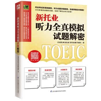 【京联正品】新托业听力全真模拟试题解密许豪托业金色证书英语教学团队9787571318260