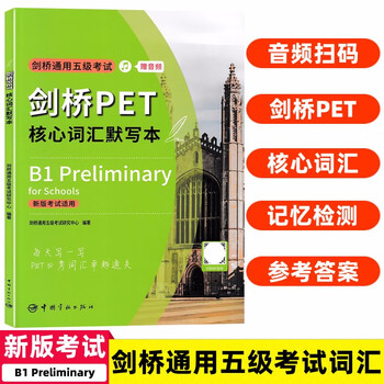 剑桥PET核心词汇默写本 B1 Preliminary for Schools新版考试适用+含赠音频9787515919355