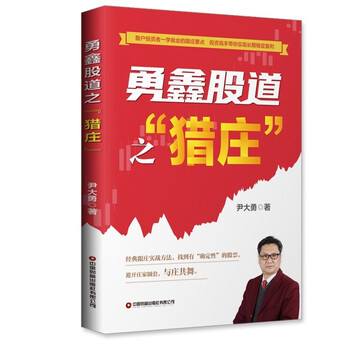 [正版图书]勇鑫股道之“猎庄”
