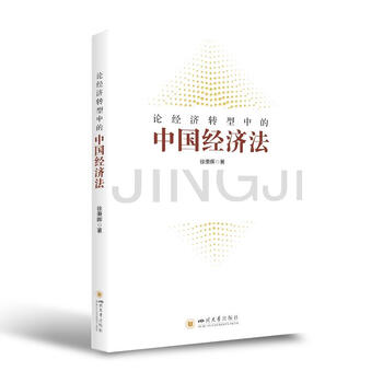 论经济转型中的中国经济法【保证正版】