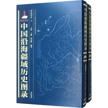 中国沿海疆域历史图录 黄渤海卷(全2册)