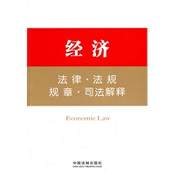 经济法律·法规·规章·司法解释