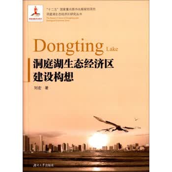 洞庭湖生态经济区建设构想 刘宏
