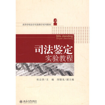 司法鉴定实验教程 北京大学旗舰店正版