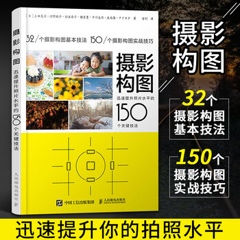 摄影构图 迅速提升照片水平的150个关键技法 摄影的诀窍 构图与用光摄影教程书籍人像摄影构图艺术数码