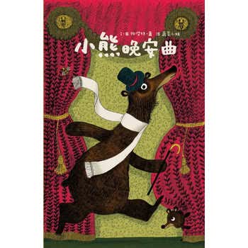 预售 班杰明-萧 小熊晚安曲 小鲁文化