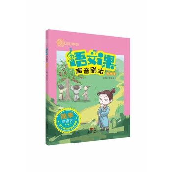 《游乐场家族：语文课声音剧本》(四年级)