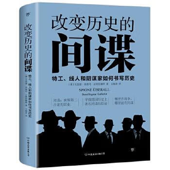 改变历史的间谍 贝恩德.英格玛.古特伯赖特