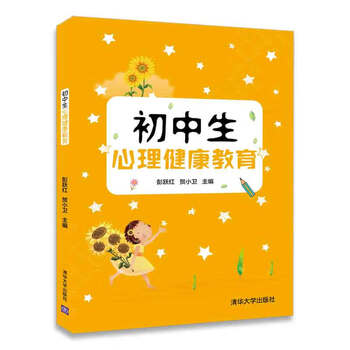 初中生心理健康教育 心理学 青少年心理学 初中生心理健康教育 彭跃红贺小卫 清华大学出版社