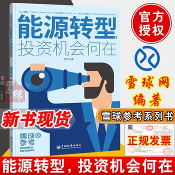 能源转型投资机会何在 雪球网编著 雪球参考系列图书籍30位聪明投资者喊你一起滚雪球深度分析投资人关注热门话题财富管理价值书