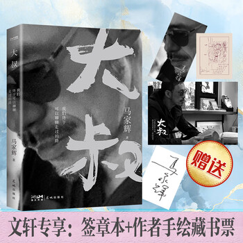 大叔 我们终于可以聊聊走过的路 马家辉 文轩专享签章本+作者手绘藏书票 图书