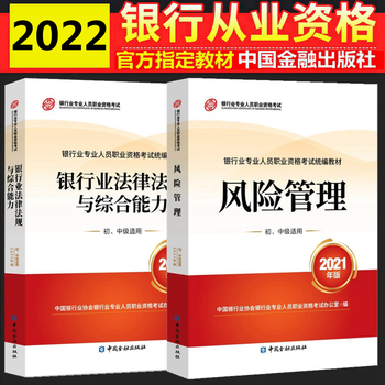 现货2022年银行从业资格考试教材 银行业法律法规与综合能力 风险管理 初级中级适用 全套2本