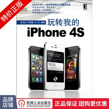 (特价书) 玩转我的iPhone 4S222162