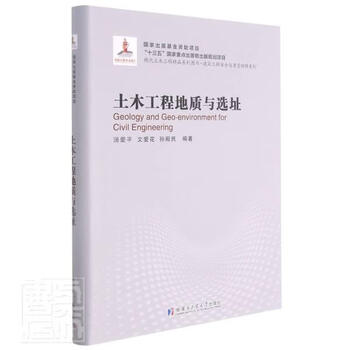 土木工程地质与选址(精)/建筑工程与质量保障系列/现代土木工程精品系列图书者_汤文爱花孙殿民责_张颖