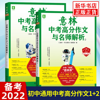 【年级自选】意林金素材初中分级作文素材 七八九年级趣味思维导图写作法 意林中考高分作文与名师解析1+2 定价：70