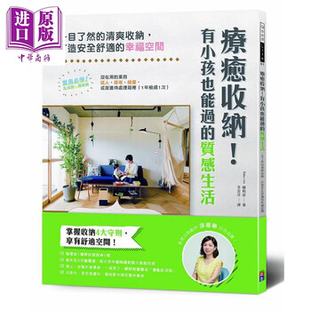 疗愈收纳 有小孩也能过的质感生活 一目了然的清爽收纳 打造安全舒适的幸福空间 港台原版 Babymo编辑部 出色文化