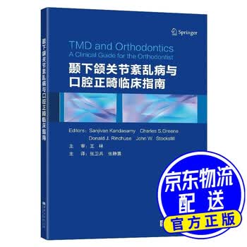 颞下颌关节紊乱病与口腔正畸临床指南