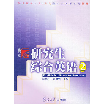 研究生综合英语2【正版图书】