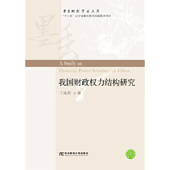 我国财政权力结构研究【正版图书】