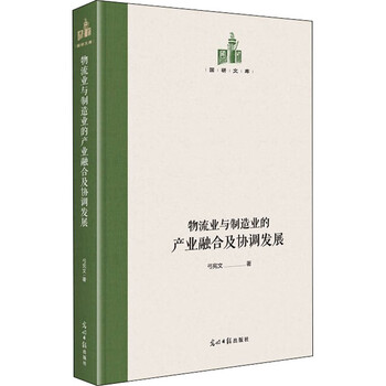 物流业与制造业的产业融合及协调发展 图书