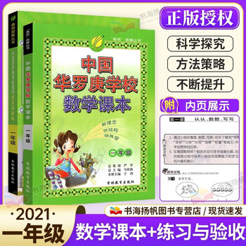 韦神推荐】中国华罗庚数学学校一二三四五六年级课本练习与验收小学奥数竞赛教程举一反三思维拓展专项训练 课本+练习2本 一年级