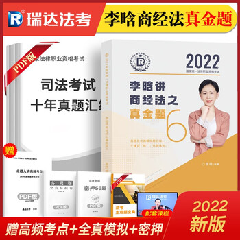 瑞达法考2022 司法考试教材配套真题 国家法律职业资格考试真金题 钟秀勇民法真题刘凤科刑法杨帆三国法等 李晗-商经法【有货】