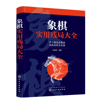 象棋实用残局大全 化学工业出版社 9787122393661